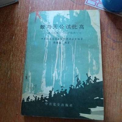 正版9成新图书丨 敢与天公试比高:驻马店地区“75·8”战洪纪实  中共驻马店地委组织史办公室  编著 9787800237942