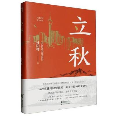 正版9成新图书丨 立秋（将故乡带在身边，才能走得更远！杜阳林长篇新作重磅上市！）  杜阳林 9787533975517