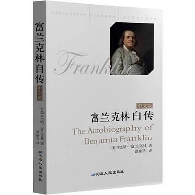 正版9成新图书丨 富兰克林自传 历届美国总统必备的参政枕边书 历经二百余年不衰的励志奇书 改变无数人命运的美国精神读本  本杰