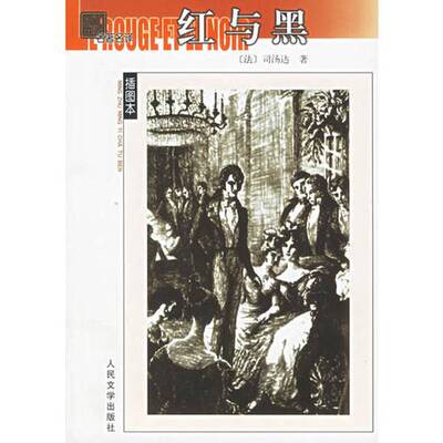正版图书丨 红与黑  （法）司汤达（Stendhal）著；张冠尧译 9787020038961
