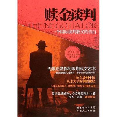 正版9成新图书丨 赎金谈判:一个国际谈判教父的告白 广东人民出版社 9787218075976  （美）洛佩慈著 9787218075976