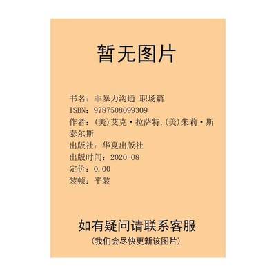 正版9成新图书丨 非暴力沟通职场篇  [美]艾克·拉萨特（Ike Lasater）；[美]朱莉·斯泰尔斯（Julie Stiles）  记录 978750809930