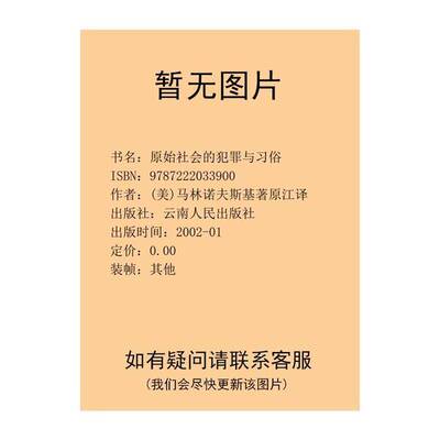 正版图书丨 原始社会的犯罪与习俗  （英）马林诺夫斯基（B.Malinowski）著；原江译 9787222033900