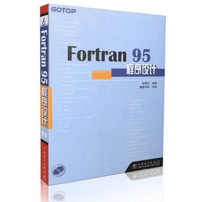 正版9成新图书丨 Fortran95程序设计  彭国伦编著 9787508310626