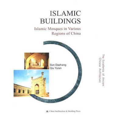正版9成新图书丨 伊斯兰建筑  Sun Dazhang 9787112146819
