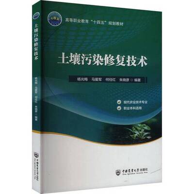 正版9成新图书丨 土壤污染修复技术 杨光梅 中国农业大学出版社 9787565531156  无 9787565531156