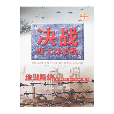 正版9成新图书丨 决战斯大林格勒  （英）沃尔什著；白平华，刘亚华译 9787802250659