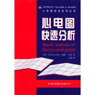 正版9成新图书丨 心电图快速分析  （美）Emanuel Stein编著；王苏译 9787543316843