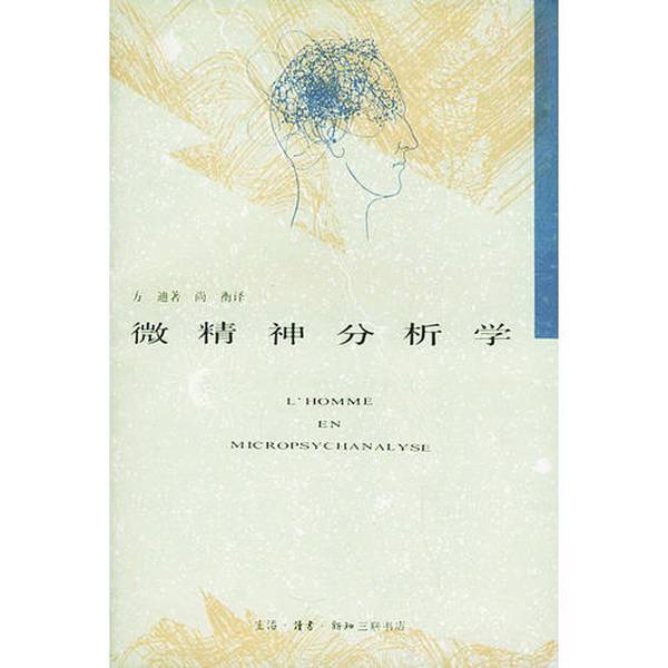 正版图书丨 微精神分析学  （瑞士）方 迪（Fanti，Silvio）著；尚 衡 9787108005779