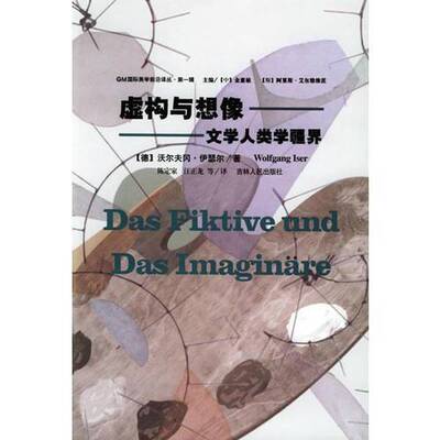 正版图书丨 虚构与想像：文学人类学疆界  （德）沃尔夫冈·伊瑟尔（Wolfgang Iser）著；陈定家，汪正龙等译 9787206041105
