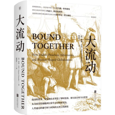 正版图书丨 大流动 （16开，精装，未开封）  [印]纳扬· 昌达（Nayan Chanda）；顾捷昕  译 9787559642486