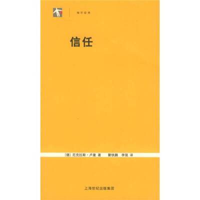 正版图书丨 信任 一个社会复杂性的简化机制  （德）尼克拉斯·卢曼（Von Niklas Luhmann） 9787208050372