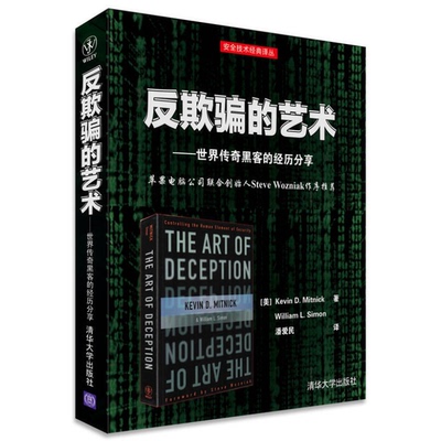 正版图书丨 反欺骗的艺术 世界传奇黑客的经历分享  米特尼克（Mitnick著；W·L·）西蒙（SimonK·D·）著；潘爱民译 97873023697