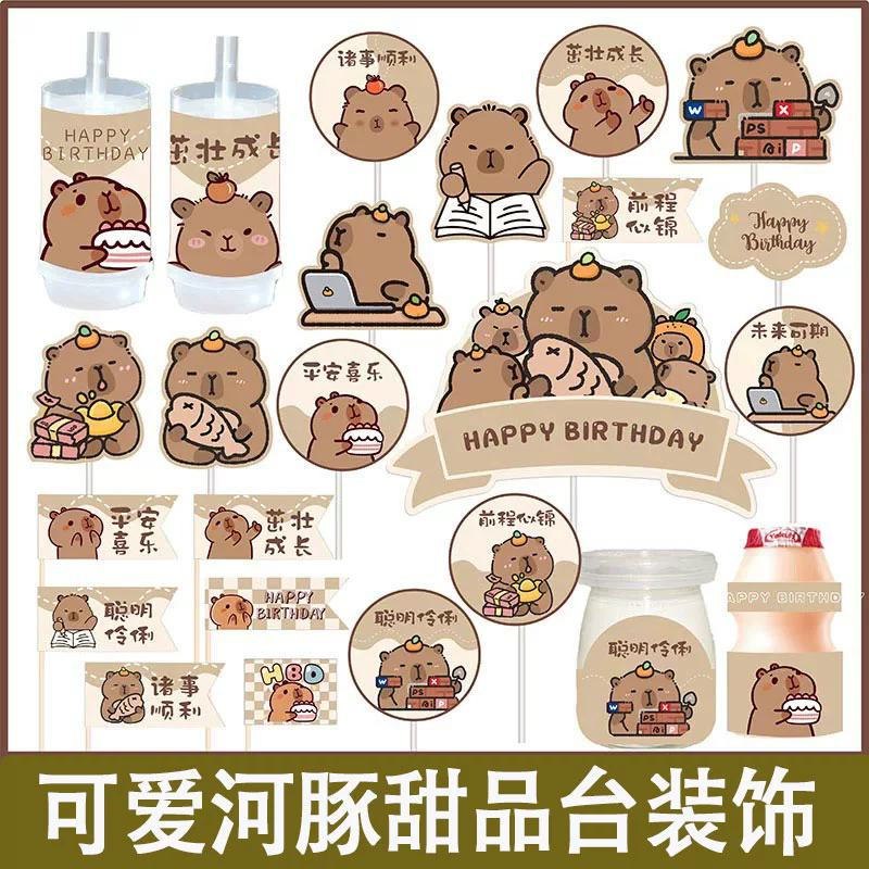 棕色卡皮巴拉水豚甜品台蛋糕装饰儿童生日推推乐派对装扮卡通插件