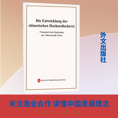 DIE ENTWICKLUNG DER CHINESISCHEN HOCHSEEFSCHEREI 中华人民共和国国务院新闻办公室 发布 畜牧/养殖专业科技