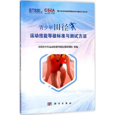 青少年田径运动技能等级标准与测试方法 陈佩杰,唐炎 主编 著作 体育运动(新)大中专 新华书店正版图书籍 科学出版社