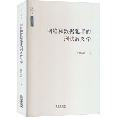 网络和数据犯罪的刑法教义学 欧阳本祺 著 著 司法案例/实务解析社科 新华书店正版图书籍 法律出版社
