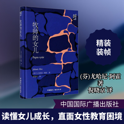 牧师的女儿 (芬)尤哈尼·阿霍 著 倪晓京 译 外国小说文学 新华书店正版图书籍 中国国际广播出版社