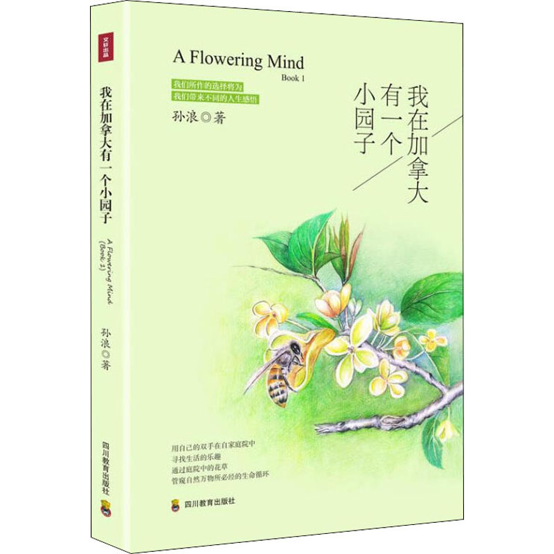 我在加拿大有一个小园子 孙浪 著 中国近代随笔经管、励志 新华书店正版图书籍 四川教育出版社