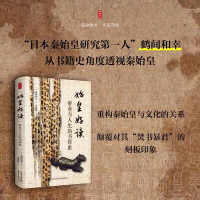 时刻人文·始皇好读：帝业与人生的书籍史 (日)鹤间和幸 著 著 章潇逸 译 译 战国秦汉社科 新华书店正版图书籍 东方出版中心