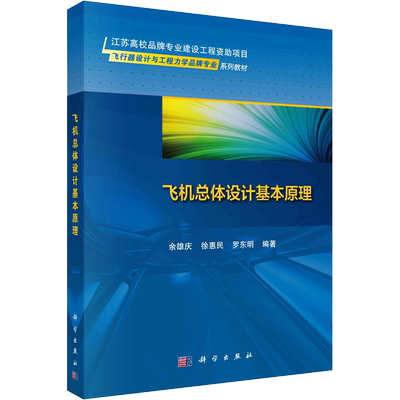 飞机总体设计基本原理 余雄庆,徐惠民,罗东明 编 大学教材大中专 新华书店正版图书籍 科学出版社