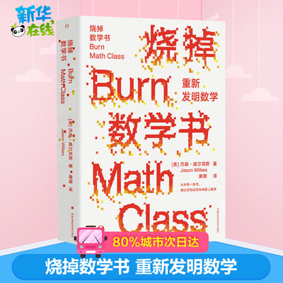 烧掉数学书 重新发明数学 (美)杰森·威尔克斯 著 唐璐 译 数学文教 新华书店正版图书籍 湖南科学技术出版社