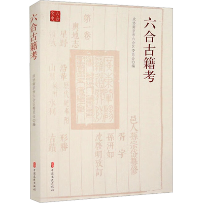六合古籍考 政协南京市六合区委员会 编 史学理论社科 新华书店正版图书籍 中国文史出版社