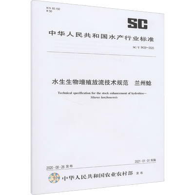 水生生物增殖放流技术规范 兰州鲶 SC/T 9439-2020 中华人民共和国农业农村部 建筑/水利（新）专业科技 新华书店正版图书籍