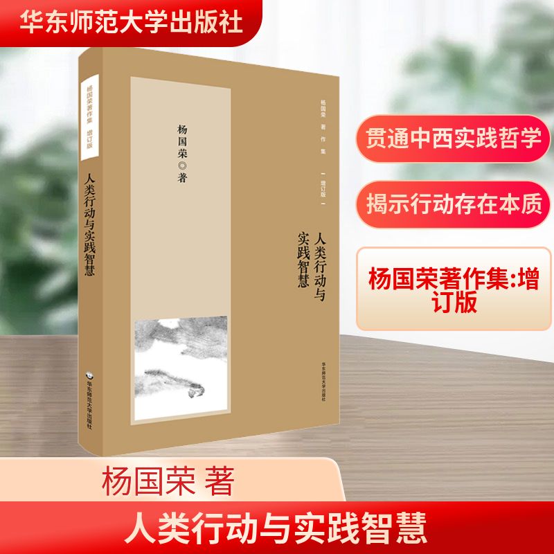 人类行动与实践智慧 杨国荣 著 文化人类学社科 新华书店正版图书籍 华东师范大学出版社