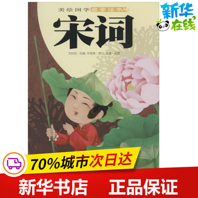 宋词 刘悦铭 选编；林海燕 撰文；查璇 绘图 启蒙认知书/黑白卡/识字卡少儿 新华书店正版图书籍 新疆青少年出版社