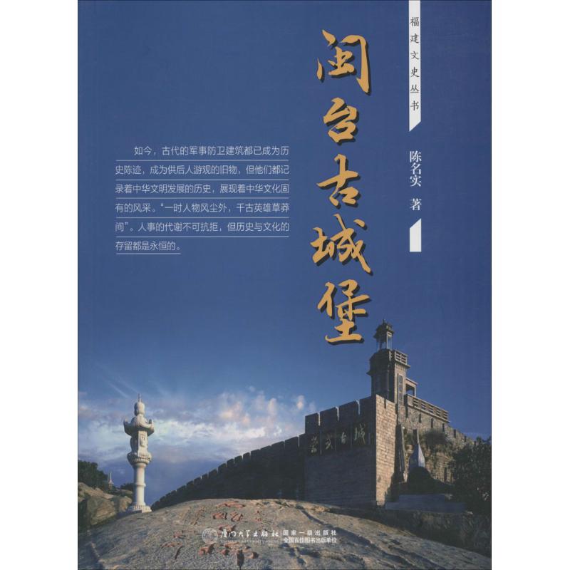 闽台古城堡 陈名实 著 著作 地方史志/民族史志社科 新华书店正版图书籍 厦门大学出版社