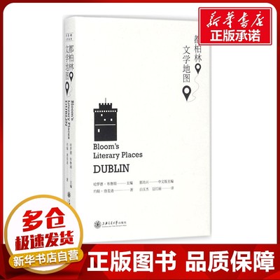 都柏林文学地图 (美)哈罗德·布鲁姆(Harold Bloom) 主编；白玉杰,豆红丽 译 文学史文学 新华书店正版图书籍 上海交通大学出版社