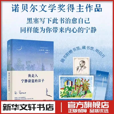 我走入宁静蔚蓝的日子 诺贝尔文学奖得主赫尔曼黑塞著 文学作品集诗画文集 新华文轩书店旗舰店官网正版图书书籍畅销书