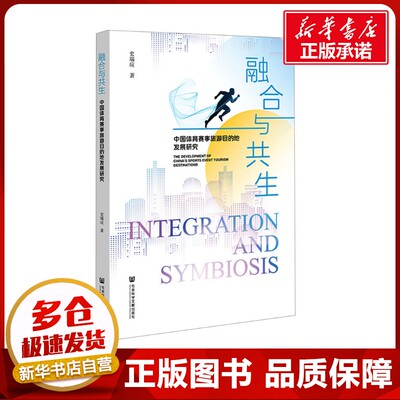 融合与共生 中国体育赛事旅游目的地发展研究 史瑞应 著 旅游理论与实务社科 新华书店正版图书籍 社会科学文献出版社