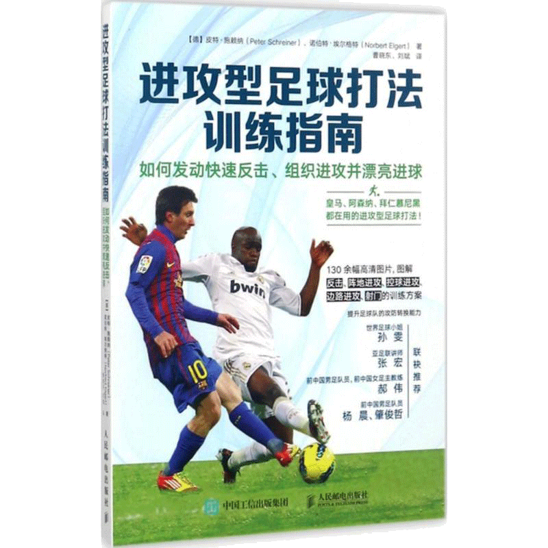 进攻型足球打法训练指南 [德]皮特·施赖纳 Peter Schreiner 诺伯特·埃尔格特 Norbert Elgert 著 曹晓东 刘斌 译 体育运动(新)