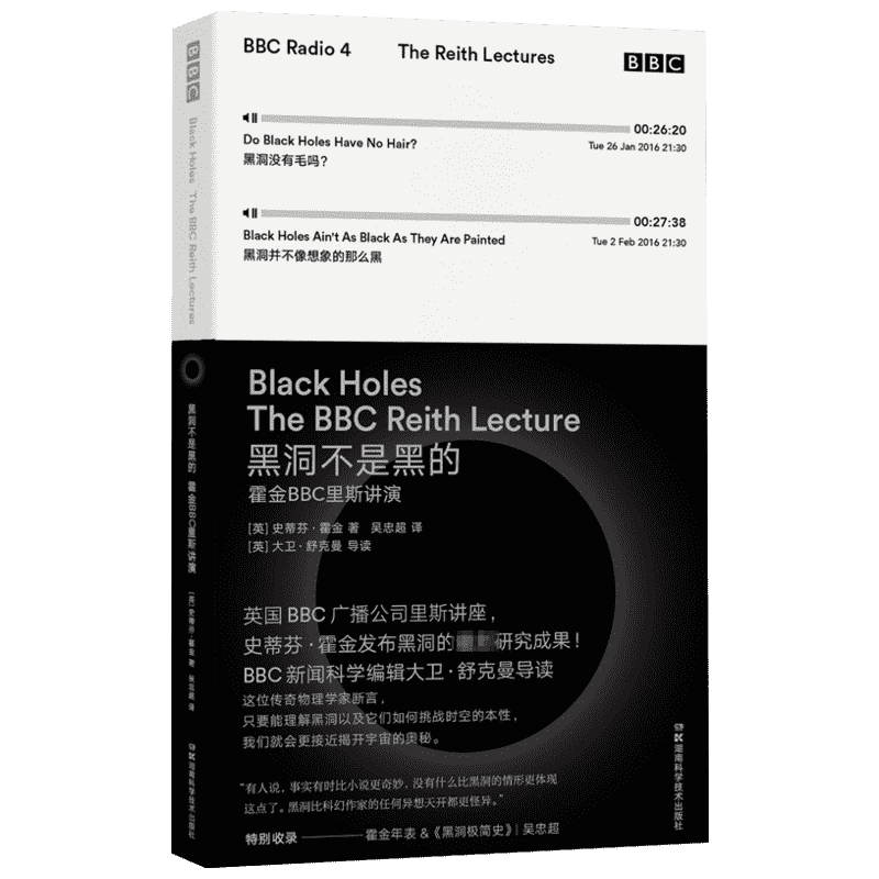 黑洞不是黑的:霍金BBC里斯讲演 (英)史蒂芬·霍金(Stephen Hawking) 著;吴忠超 译 著 科普读物其它文教 新华书店正版图书籍