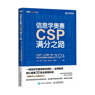 信息学奥赛CSP通关之路 CSP-J/S第一轮原创全真模拟试卷集2026 王津编著 辅导资料考试书 青少年信息学奥赛一本通少儿编程书籍