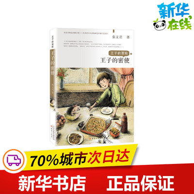 王子的冒险之王子的密使 秦文君/著 著 儿童文学少儿 新华书店正版图书籍 新蕾出版社