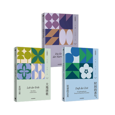 时间的香气 +叙事的危机 +大地颂歌 (德)韩炳哲 著 吴琼 译等 外国哲学社科 新华书店正版图书籍 中信出版社