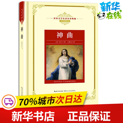 神曲全译插图本 (意)但丁·阿利基耶里 著；王维克 译 世界名著文学 新华书店正版图书籍 长江文艺出版社