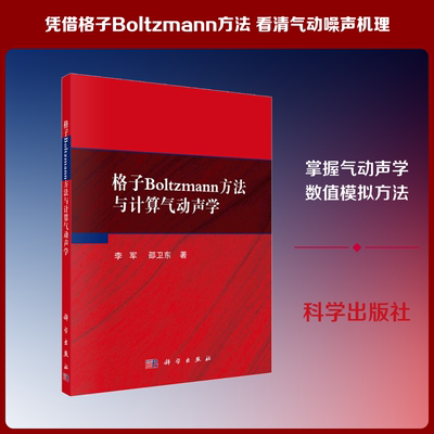 格子Boltzmann方法与计算气动声学 李军,邵卫东 著 机械工程专业科技 新华书店正版图书籍 科学出版社