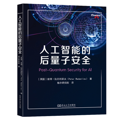 人工智能的后量子安全 (英)彼得·拉丹利耶夫(Petar Radanliev) 著 格尔研究院 译 程序设计（新）专业科技 新华书店正版图书籍