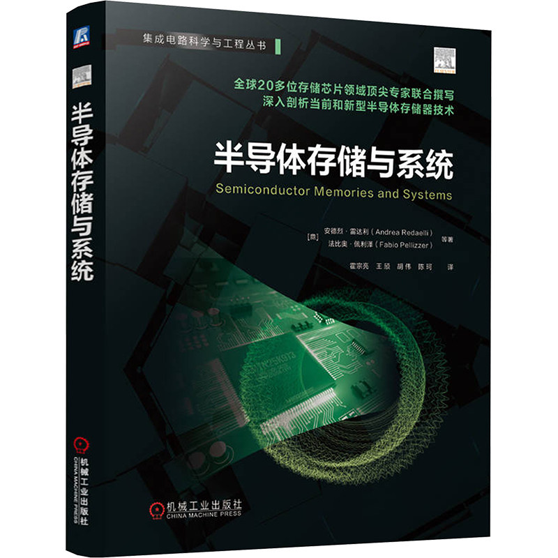 半导体存储与系统 (意)安德烈·雷达利(Andrea Redaelli) 等 著 霍宗亮 等 译 电子/通信（新）专业科技 新华书店正版图书籍