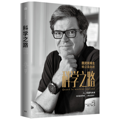 科学之路人机器与未来 图灵奖得主杨立昆自述  认清未来趋势掌控财富密码 企业管理畅销书 人工智能行业大佬 中信出版社 新华正版
