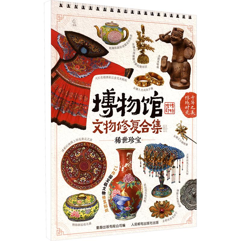 博物馆文物修复合集  稀世珍宝 童趣出版有限公司 编 灵感仓库 编绘 幼儿早教/少儿英语/数学少儿 新华书店正版图书籍