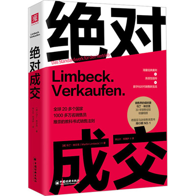 绝对成交 (德)马丁·林贝克 著 宋公仆,何潇伊 译 广告营销经管、励志 新华书店正版图书籍 中国经济出版社