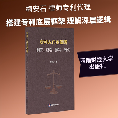 专利入门全攻略 制度、流程、撰写、转化 梅安石 著 著 大学教材社科 新华书店正版图书籍 西南财经大学出版社
