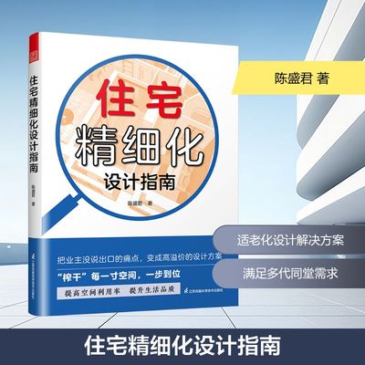 住宅精细化设计指南 陈盛君 著 家居装修书籍专业科技 新华书店正版图书籍 江苏凤凰科学技术出版社
