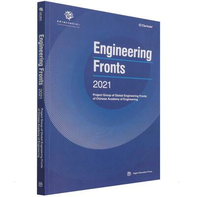 Engineering Fronts 2021 中国工程院全球工程前沿项目组 著 其它科学技术生活 新华书店正版图书籍 高等教育出版社