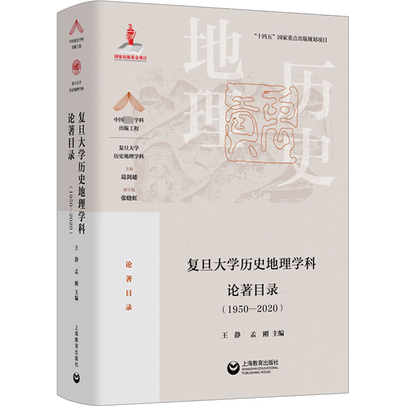 复旦大学历史地理学科论著目录(1950-2020) 王静,孟刚 编 图书目录文摘索引社科 新华书店正版图书籍 上海教育出版社